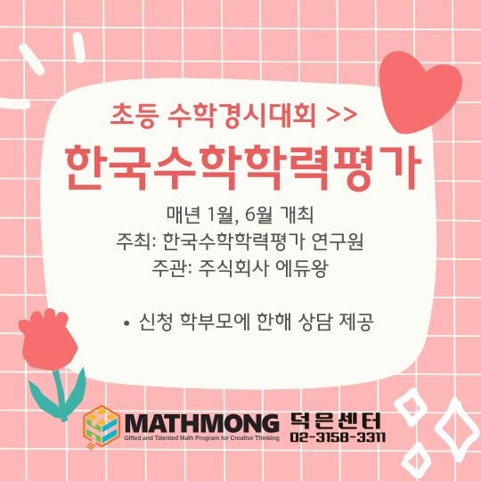 초등 수학경시대회 종류 덕은 수학학원 ‘매쓰몽이 정리해봤어요~ 네이버 블로그