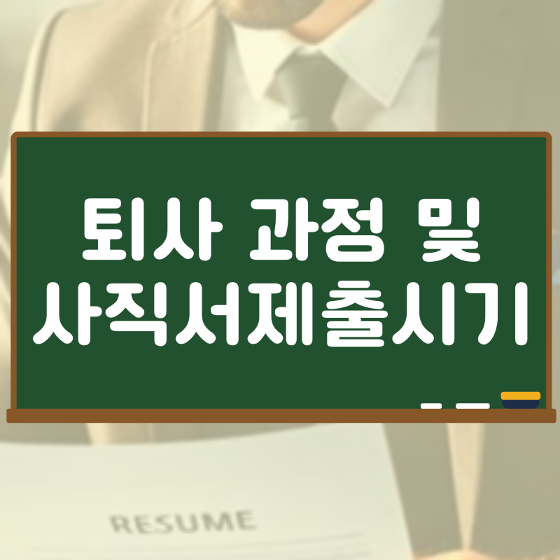 사직서 양식hwp 엑셀작성방법 예시 정리 네이버 블로그