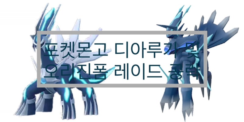 포켓몬고 디아루가 오리진폼 레이드 공략 일반 포함 약점 이로치 티어 졸업스킬 시간의포효 정보 및 필드효과