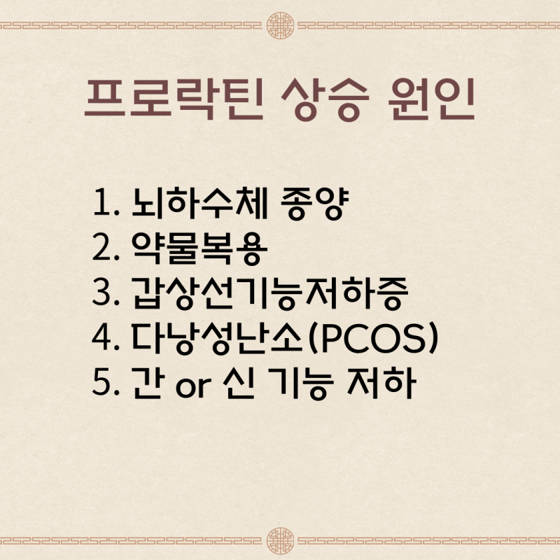 프로락틴유즙분비호르몬 수치 높은 원인 And 치료 고프로락틴혈증 최신 가이드라인 네이버 블로그