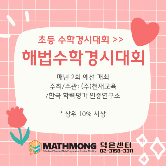 초등 수학경시대회 종류 덕은 수학학원 ‘매쓰몽이 정리해봤어요~ 네이버 블로그