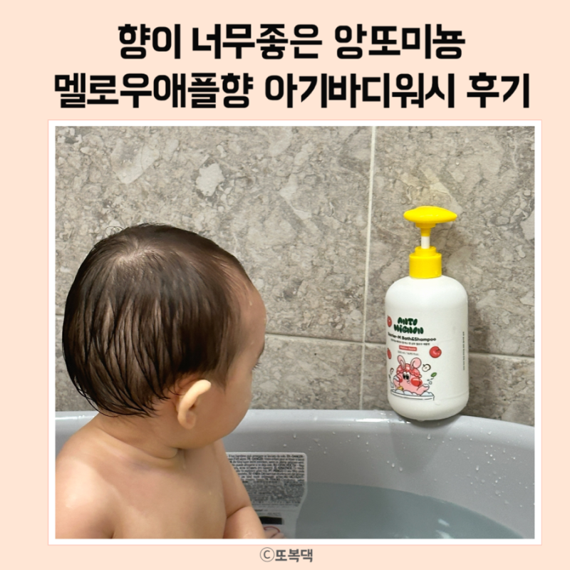 아기바디워시 앙또미뇽 베리어 엠 바스앤샴푸 냄새 좋은 멜로우애플향 후기 네이버 블로그