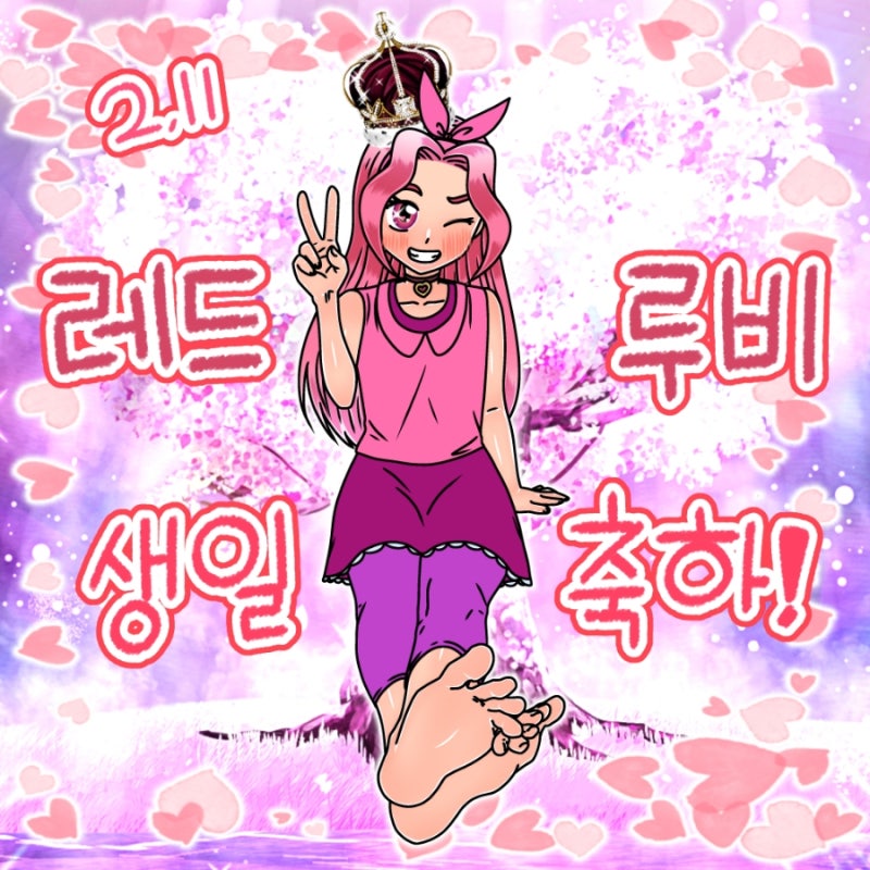 ️🧜🏻‍♀️ 2.11 레드 루비의 생일 축하드려요!🎉🎊 : 네이버 블로그