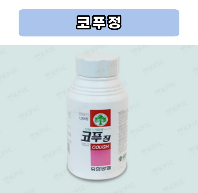 약사가 알려주는 코푸정 코푸시럽 복용법 부작용 효과 디히드로코데인 한외마약 네이버 블로그
