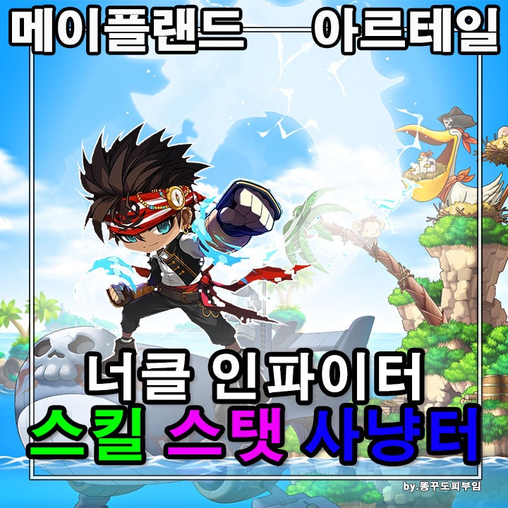 메이플랜드 아르테일 너클 해적 스탯 육성 인파이터 버커니어 스킬트리 사냥터 공략 네이버 블로그