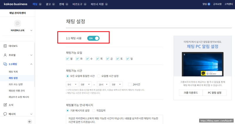 카카오 채널톡 설정 및 일대일 채팅 하는 방법 네이버 블로그