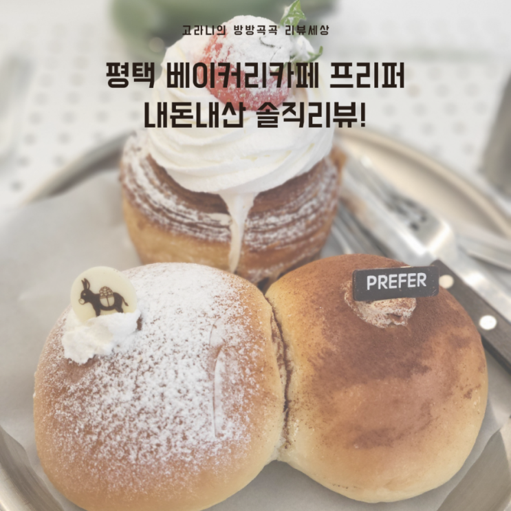 평택 대형베이커리카페 송탄 프리퍼카페 내돈내산 솔직리뷰