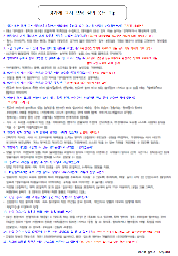 교사 면담 준비 Tip 평가제 질의 응답 완벽 준비하기평가제 면담 질문 자료 공유 네이버 블로그
