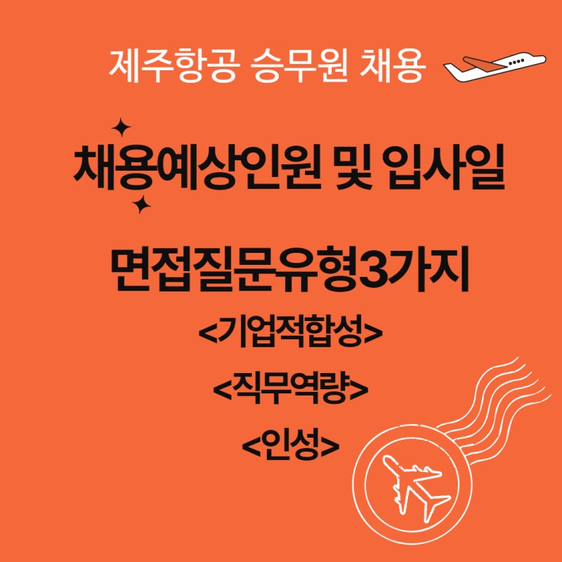 2024 제주항공 승무원 채용 인원 및 입사예정일 3가지 면접질문 유형 네이버 블로그