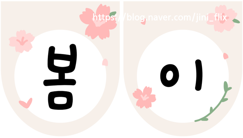 가랜드 봄 벚꽃 가랜드 ㅣ 신학기 새학기 교실 환경 구성 ㅣ 무료 도안 일러스트 공유 네이버 블로그