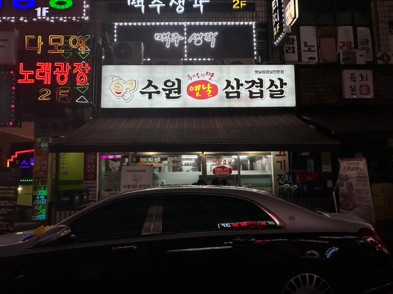 안산 선부동 냉삼 수원갈비생고기 냉삼 내돈내산 네이버 블로그