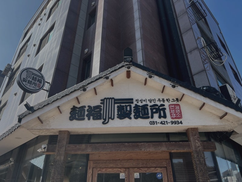 동편마을 우동맛집 멘부쿠제면소 찐팬이 올리는 또또또간집 솔직리뷰 메뉴판 가격 웨이팅꿀팁 네이버 블로그