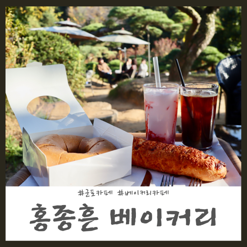군포 홍종흔 베이커리 카페 명장의 맛이라 다르네 네이버 블로그