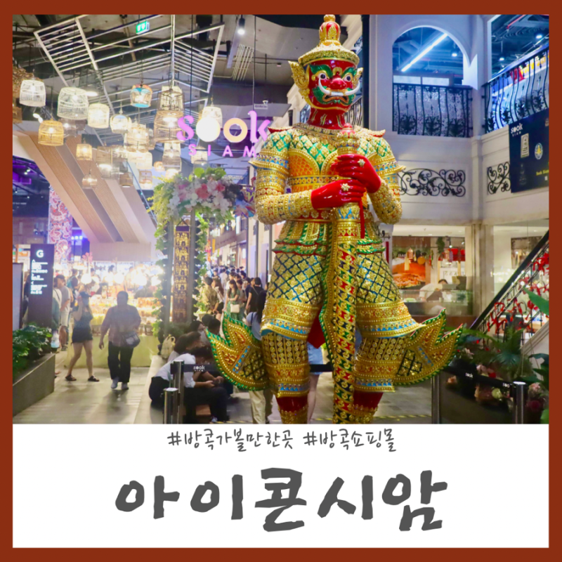 방콕 가볼만한 곳 아이콘시암 대형쇼핑몰 쑥시암 맛집 네이버 블로그