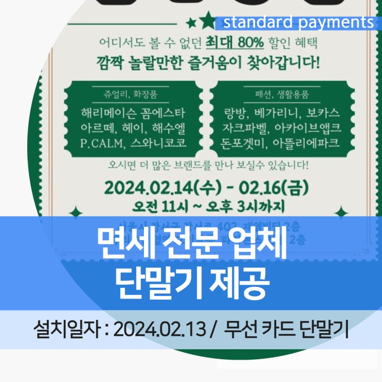 면세 전문 업체 행사장 박람회 카드단말기 단기대여 가능한 무선 카드 단말기 제공해드렸습니다