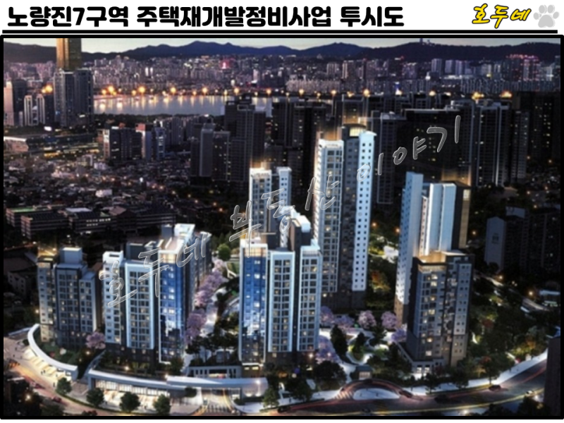 동작구 재개발 노량진7구역 분양세대수 평면도와 입지분석 총정리 관리처분인가 지연요인 및 인가 일정 네이버 블로그