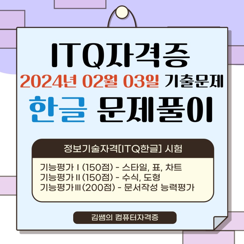 ITQ자격증 - ITQ한글 2024년 02월 03일 기출문제 풀이(2020버전) : 네이버 블로그