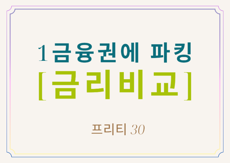 금리 비교 국민은행 파킹통장 Vs 하나은행 파킹통장 이자ft 농협 네이버 블로그