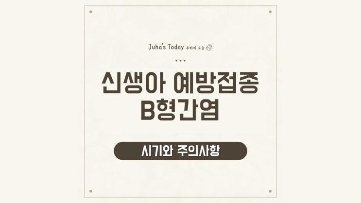 신생아 B형간염 예방접종 시기와 주의사항
