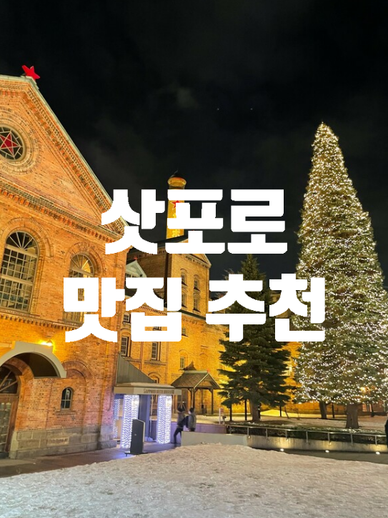 일본인이 추천해준 찐맛집들 일본 훗카이도 삿포로 맛집 리스트 네이버 블로그