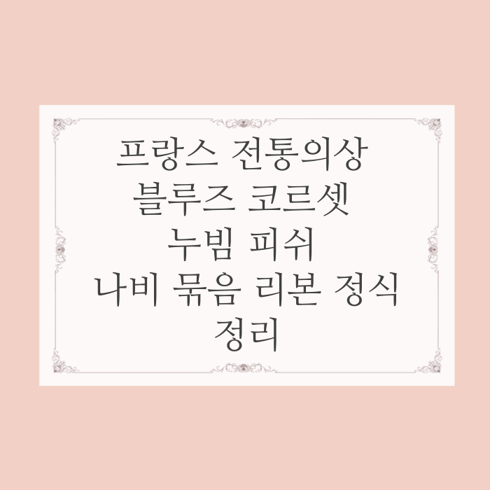 프랑스 전통의상 블루즈 코르셋 누빔 피쉬 나비 묶음 리본 정식 이름 정리