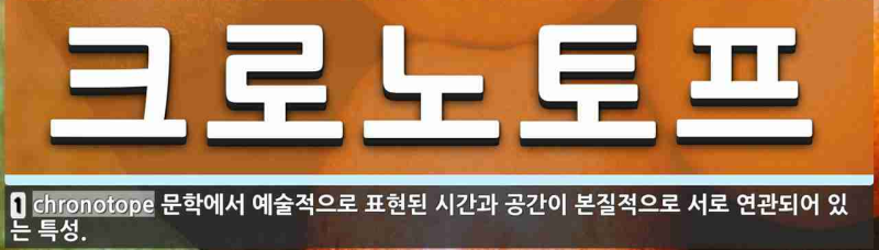 광휘고 충현고 진성고 소하고 2025학년도 수능특강 독서 인문예술 ‘바흐친의 크로노토프와 연극 내용정리와 지문분석