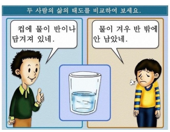 컵에 물이 반 채워진 이야기 무엇이 나를 성장시키는 가 무엇이 나를 행복하게 만드는가