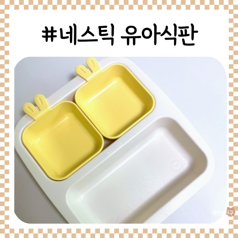 돌아기식판 유아식기 이유식식판 네스틱 토끼 미니 플레이트 감성 육아용품 네이버 블로그