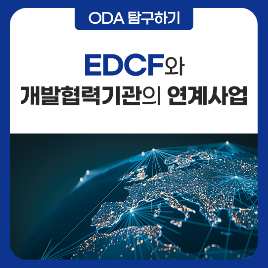 EDCF와 개발협력기관의 연계사업 : 네이버 블로그