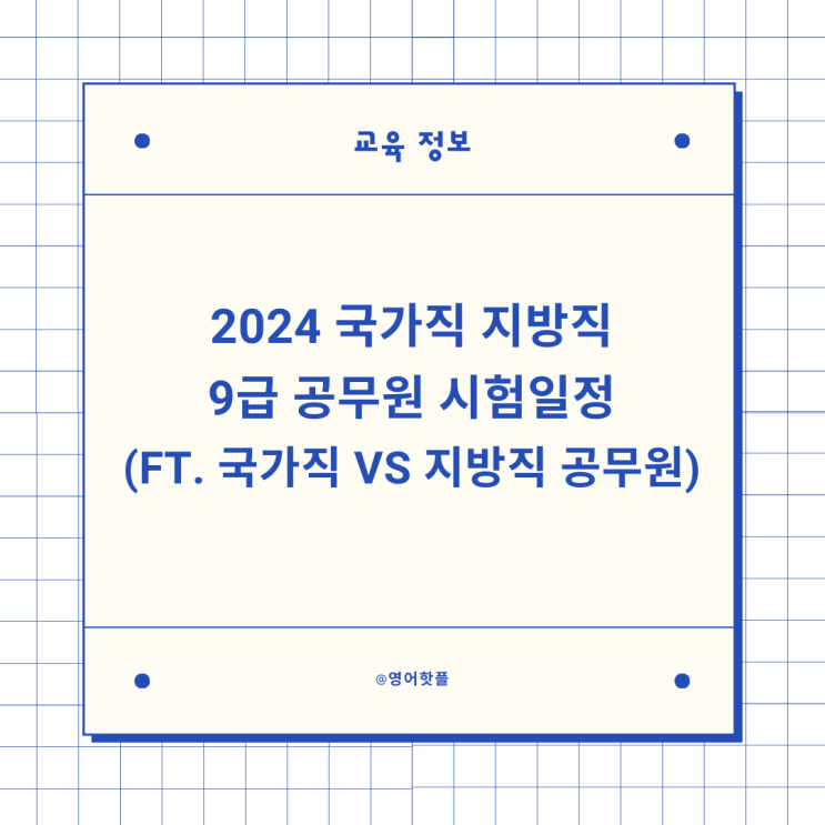 2024 국가직 지방직 9급 공무원 시험 일정ft 국가직 Vs 지방직 공무원
