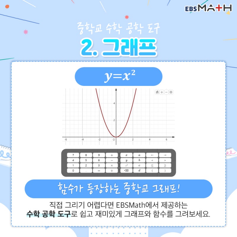 중학수학 필수 공학도구에는 어떤 것이? (통계, 그래프, 작도, 입체도형) : 네이버 블로그