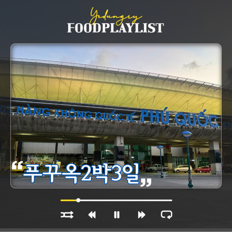 베트남 푸꾸옥 2박3일 자유여행 경비 일정 코스 관광지도