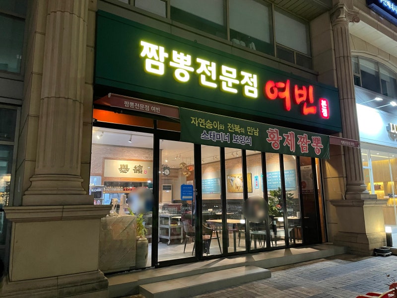 해운대 짬뽕 맛집 해수욕장 근처 중식당 여빈 네이버 블로그