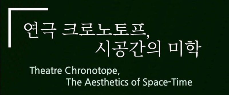 광휘고 충현고 진성고 소하고 2025학년도 수능특강 독서 인문예술 ‘바흐친의 크로노토프와 연극 내용정리와 지문분석