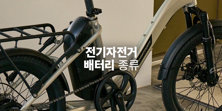 삼천리자전거가 알려주는 전기자전거 배터리 종류와 충전 방법 네이버 블로그