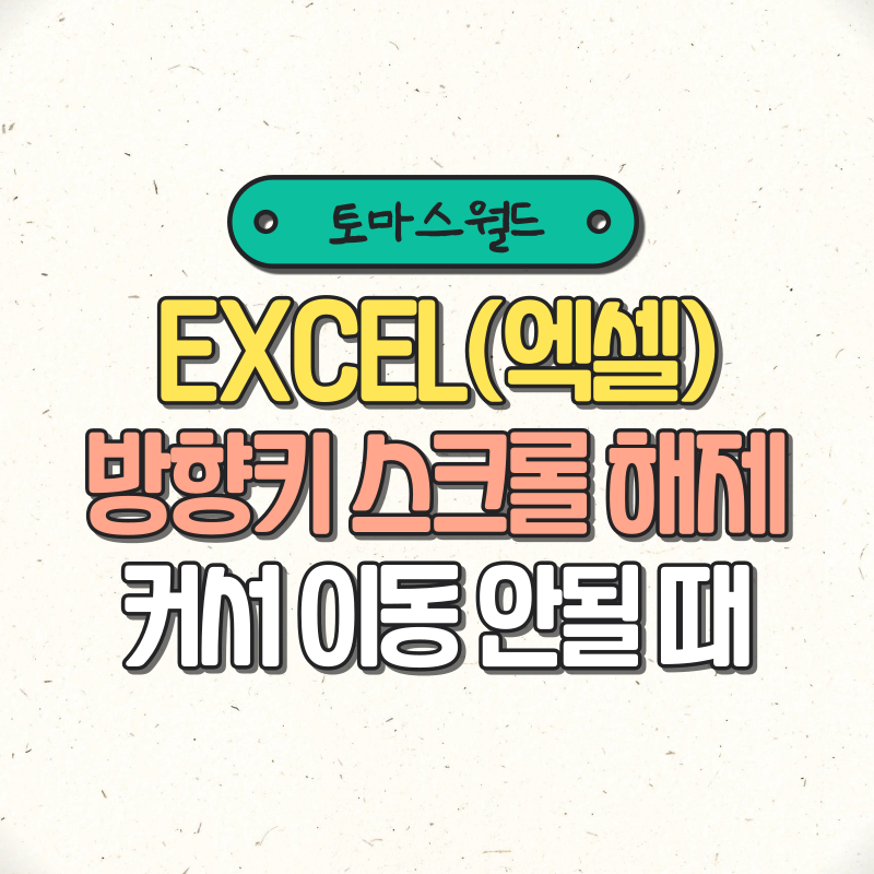 Excel엑셀 화살표 방향키 스크롤 해제 안먹음 고정 해제 화면이동 이동 안됨 먹통 2가지 해결 방법 네이버 블로그