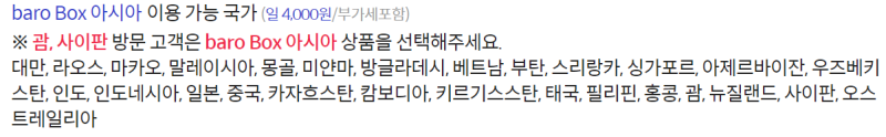 하나투어 해외여행 포켓와이파이 무료 바로박스 baro box 대여위치방법 : 네이버 블로그