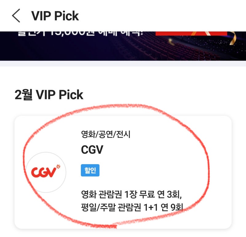 SKT T멤버십 VIP 혜택으로 CGV 영화 예매하는 방법 : 네이버 블로그
