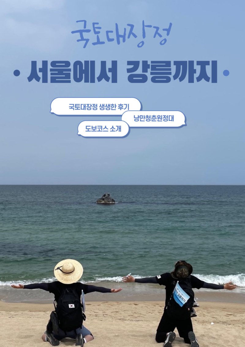 서울부터 강릉까지 국토대장정 코스 총정리 준비물 후기 코스260km 완주 네이버 블로그