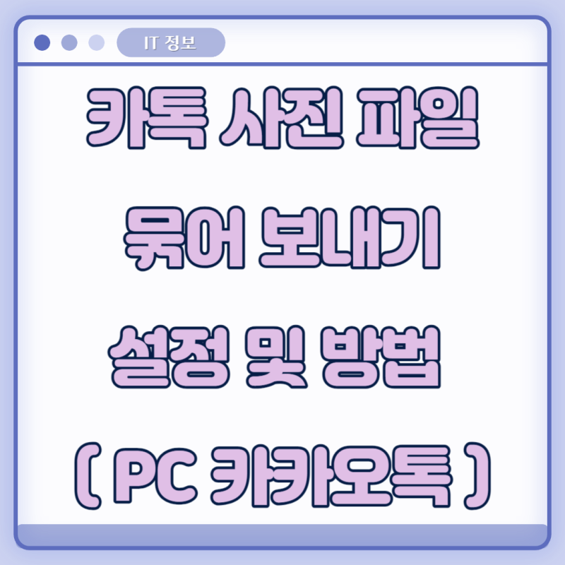 카톡 사진 파일 묶어 보내기 설정 및 방법 Pc 카카오톡 네이버 블로그