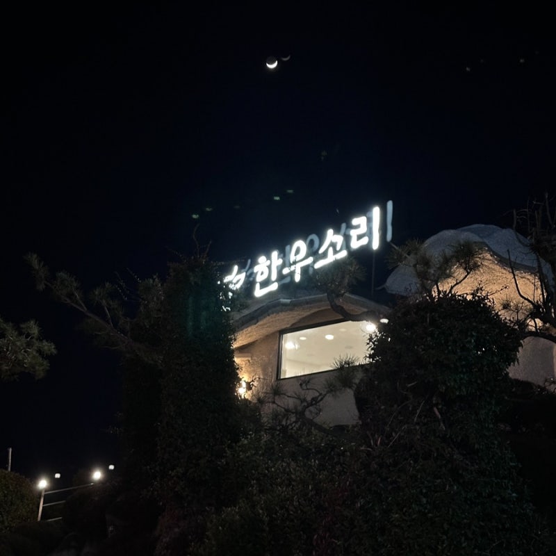 진주 판문동 한우소리 진주한우맛집 단체모임 룸이 있는 진양호 근처 소고기맛집 네이버 블로그