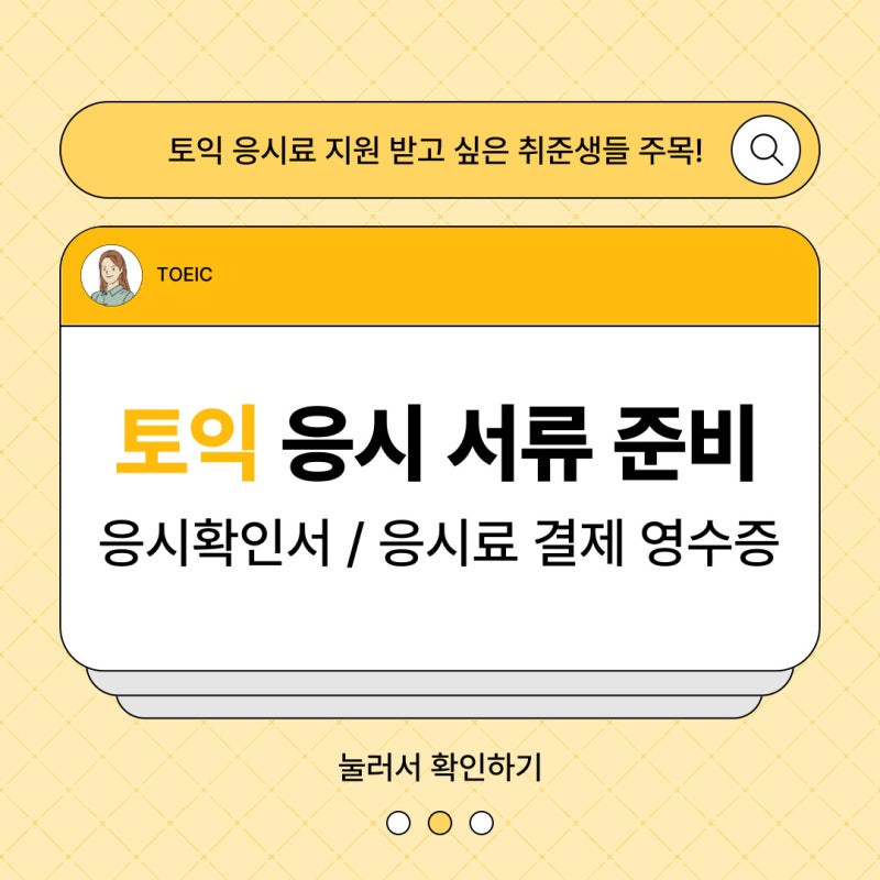 토익 응시료 지원 응시확인서 응시료 결제 영수증 출력 방법 네이버 블로그