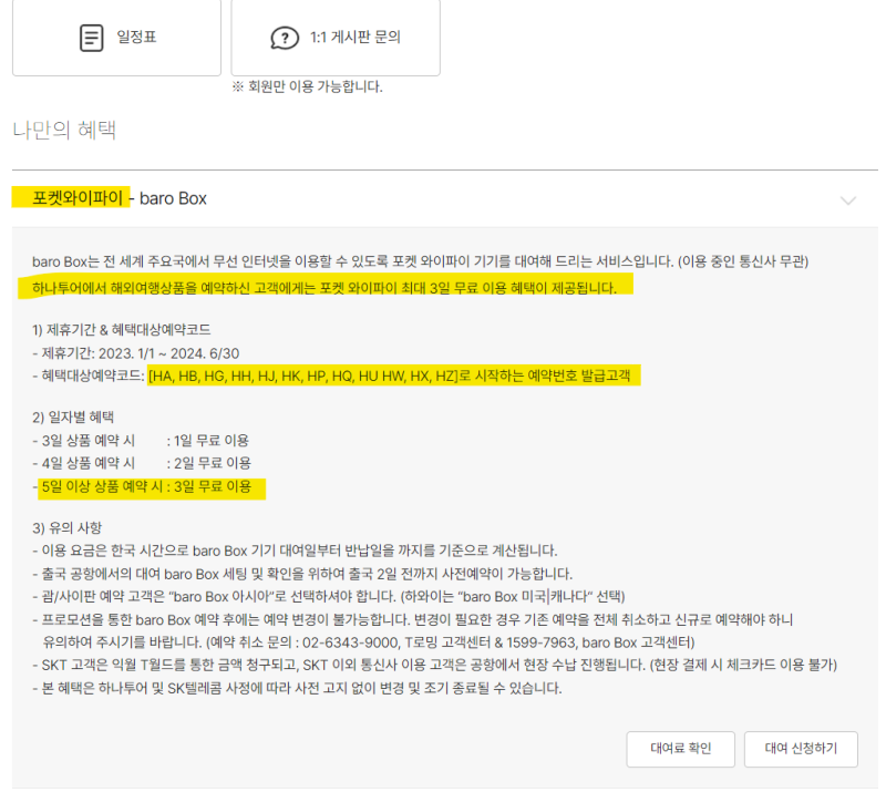 하나투어 해외여행 포켓와이파이 무료 바로박스 baro box 대여위치방법 : 네이버 블로그