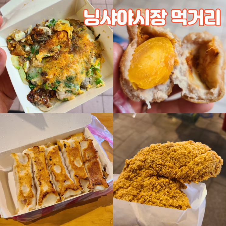 대만 타이베이 메인역 근처 닝샤야시장 먹거리 굴전 지파이 군만두 닭꼬치 토란완자