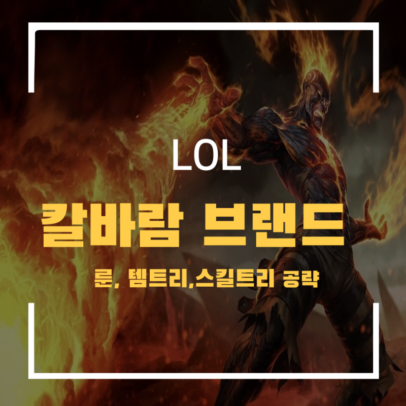 칼바람 브랜드 템트리 룬 스킬트리 시즌14 공략 네이버 블로그