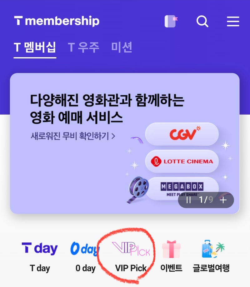 SKT T멤버십 VIP 혜택으로 CGV 영화 예매하는 방법 : 네이버 블로그