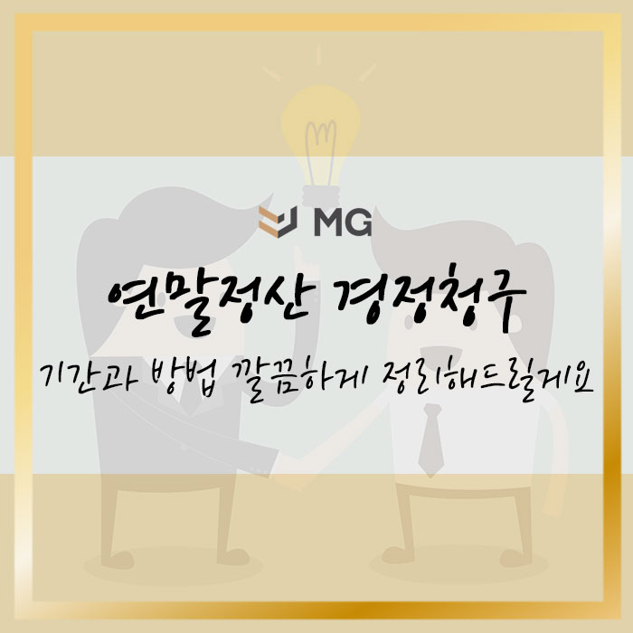 연말정산 경정청구 기간과 방법 깔끔하게 정리해드릴게요
