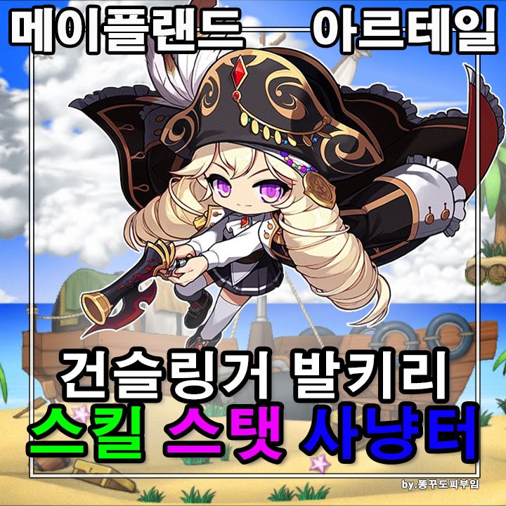 아르테일 메이플랜드 총 해적 스텟 육성 건슬링거 발키리 스킬트리 공략 사냥터 네이버 블로그