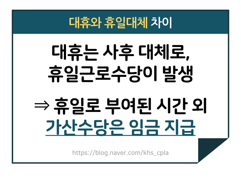 보상휴가 휴일대체 대휴의 차이점 반드시 알아야 Ft 제도별 유의사항 네이버 블로그