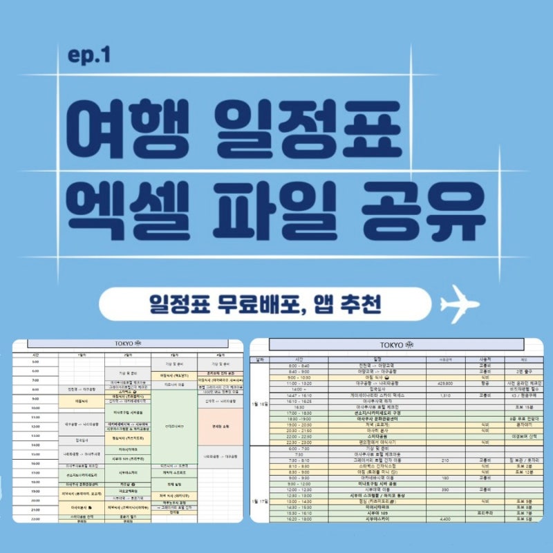 여행 준비 파워 J가 말아주는 여행 일정표 엑셀 양식 공유 여행 앱 추천 도쿄 3박 4일 일정 네이버 블로그